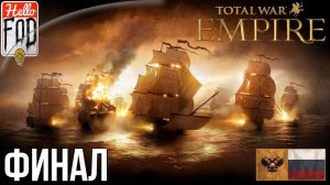 Empire Total War