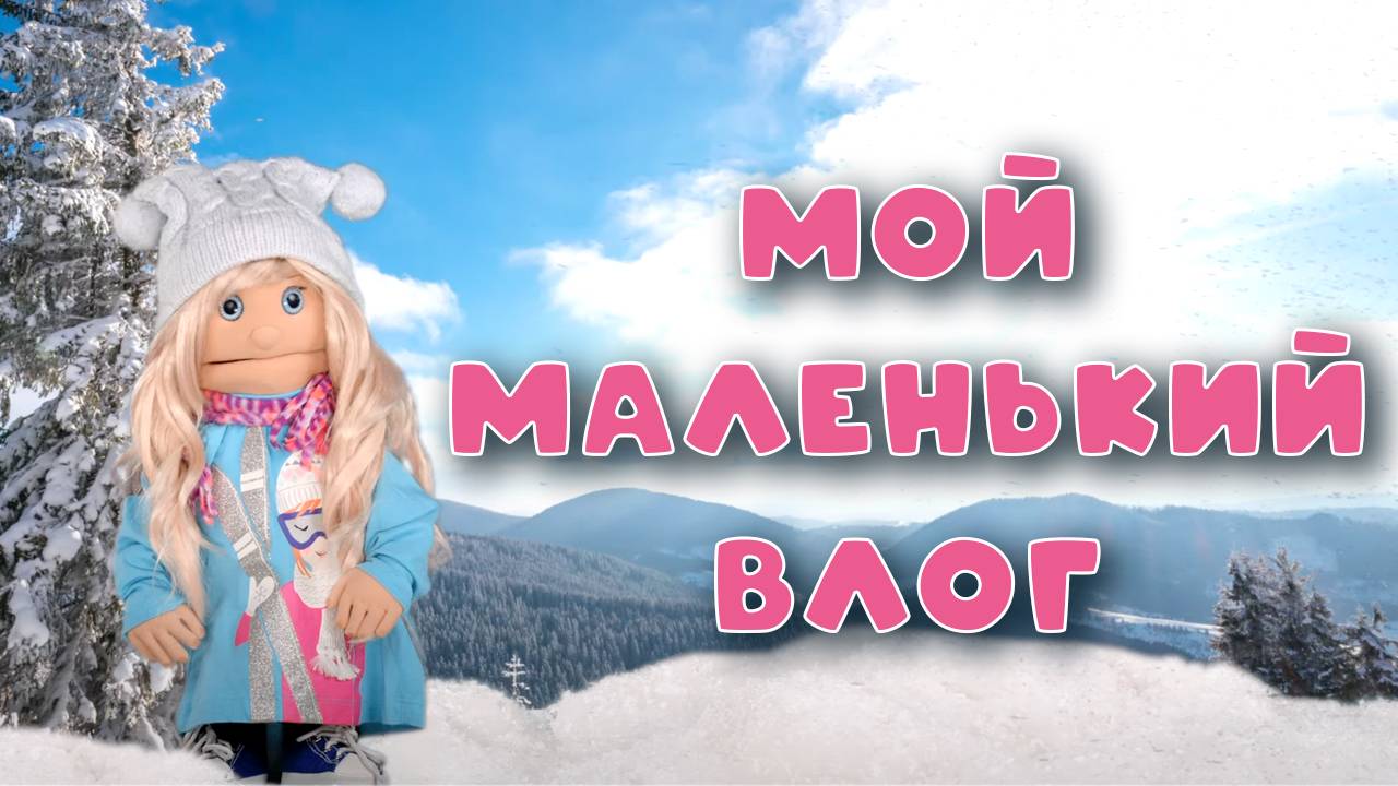 Мой Маленький Влог