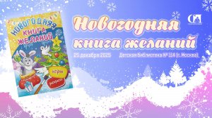 Новогодняя книга желаний