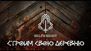 Bellwright прохождение