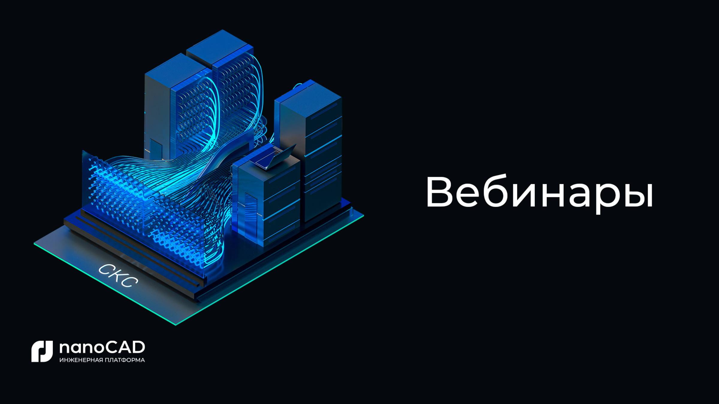 nanoCAD BIM СКС | Вебинары