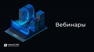 nanoCAD BIM СКС | Вебинары