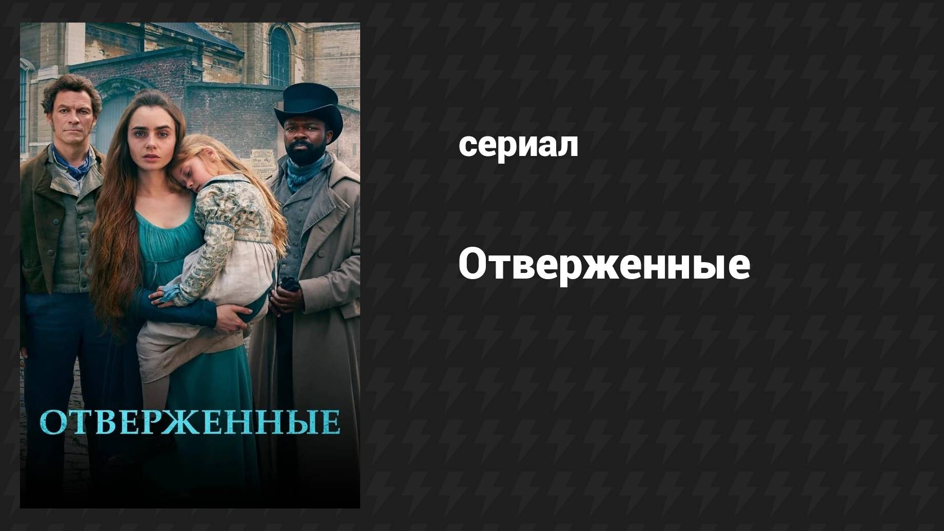 Отверженные (сериал, 2018) – смотреть онлайн все 6 видео от Отверженные  (сериал, 2018) в хорошем качестве на RUTUBE