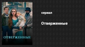 Отверженные (сериал, 2018)