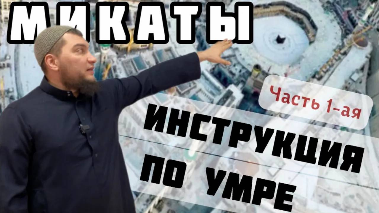 Инструкция по Умре