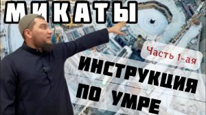 Инструкция по Умре