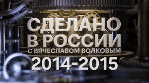 СЕЗОН 2014-2015. СДЕЛАНО В РОССИИ с Вячеславом Волковым