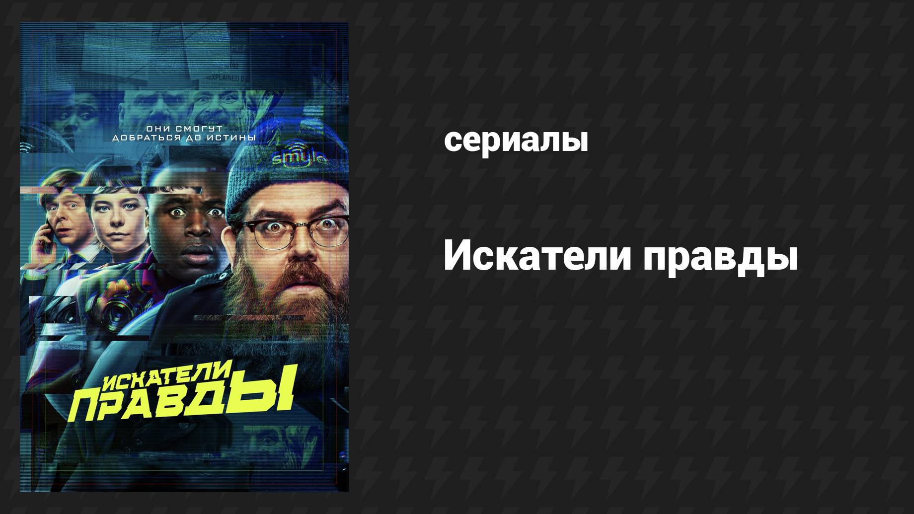 Искатели правды (сериал, 2020) – смотреть онлайн все 8 видео от Искатели  правды (сериал, 2020) в хорошем качестве на RUTUBE