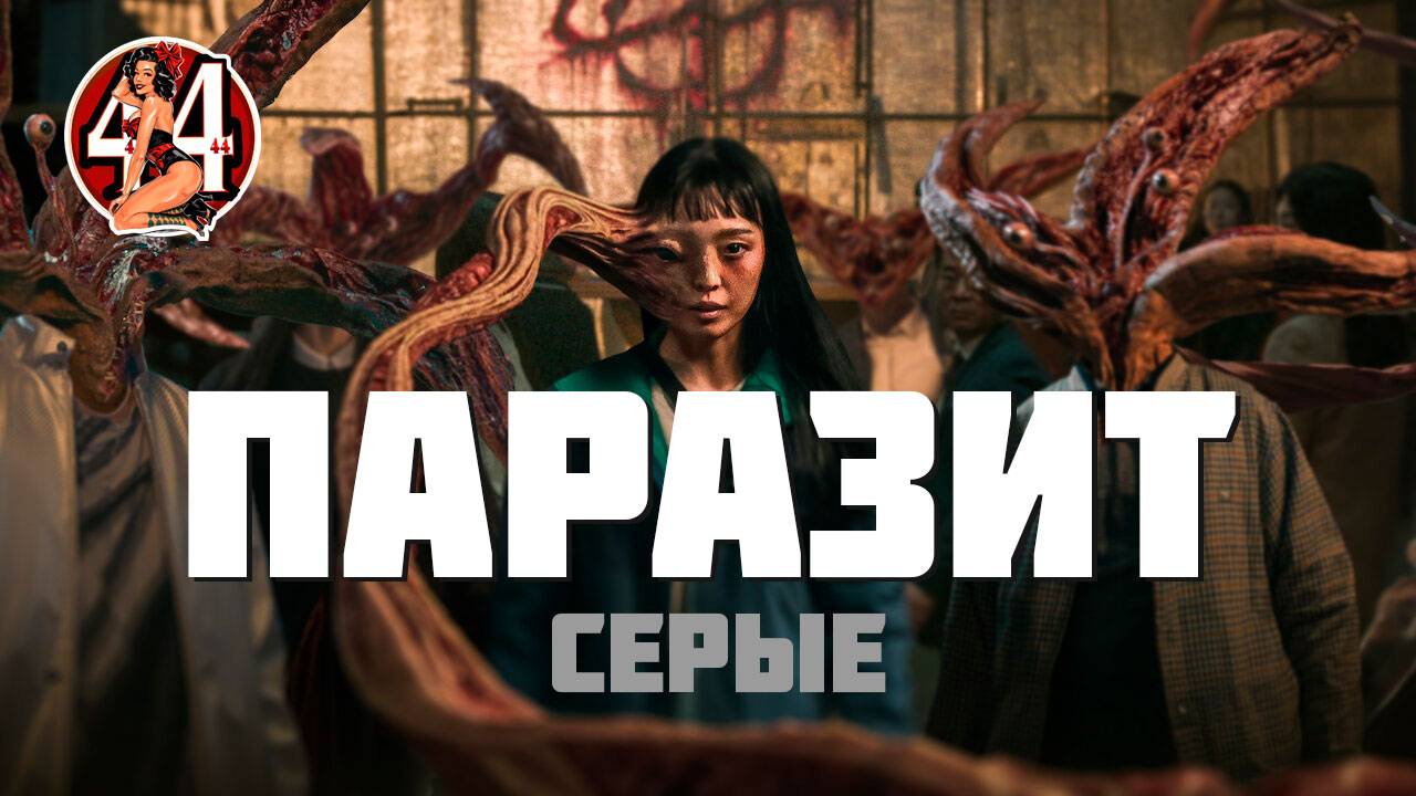 Паразит: Серые - Parasyte: The Grey