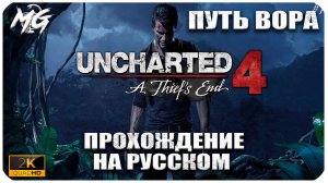 Uncharted 4 ► Полное Прохождение на Русском