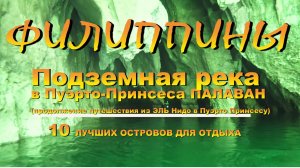 Филиппины полный обзор смотрите на нашем канале в ЮТУБЕ ″10 лучших островов для отдыха″