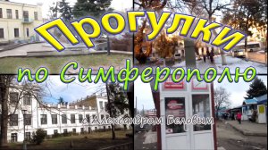 Прогулки по Симферополю