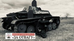 Военно-исторический клуб «За Отвагу»