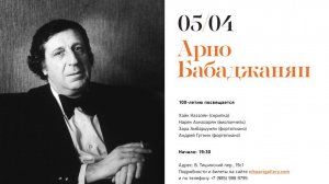 Концерт к 100-летнему юбилею Арно Бабаджаняна