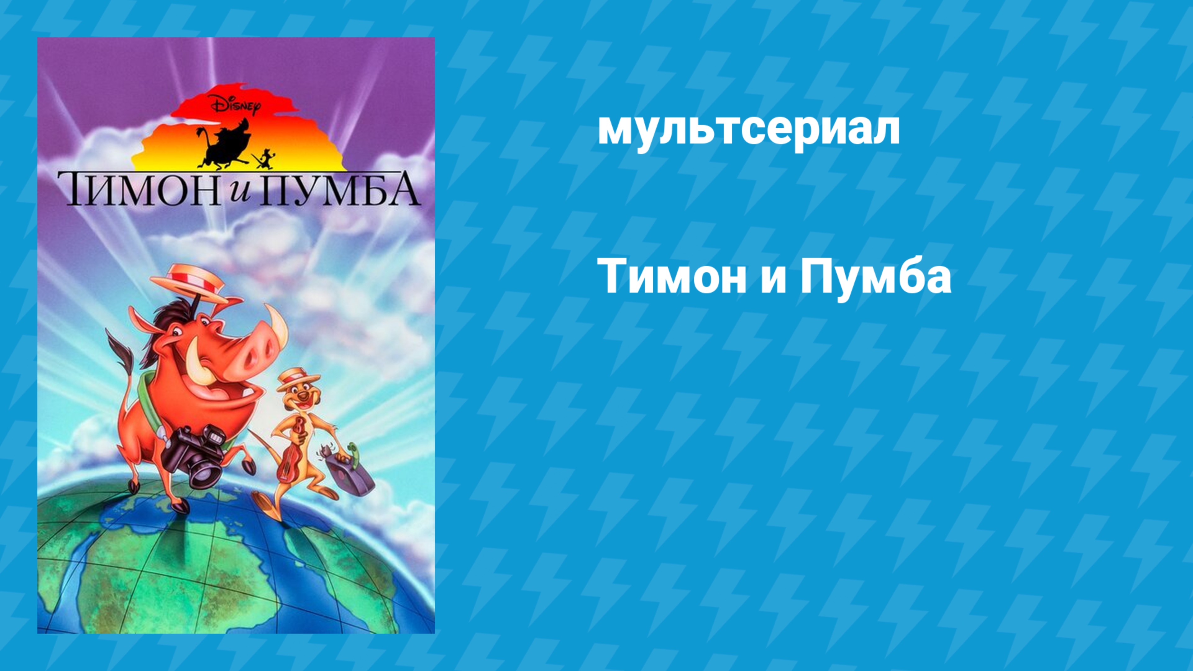 Тимон и Пумба (мультсериал, 1995)