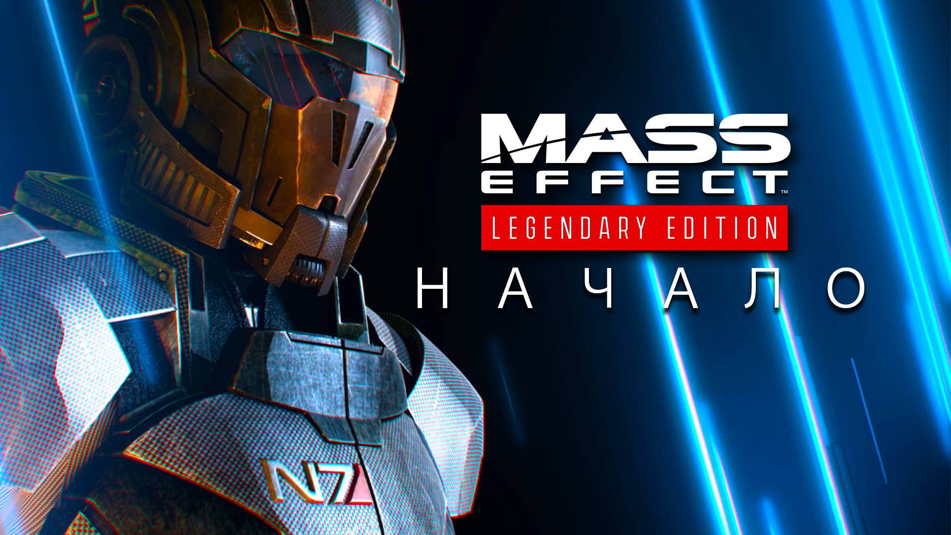 Mass Effect: Legendary Edition