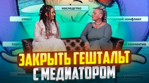 Закрыть гештальт с медиатором