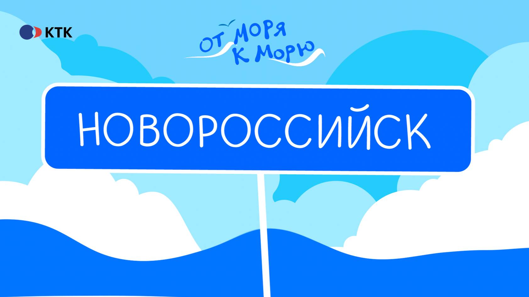 От моря к морю