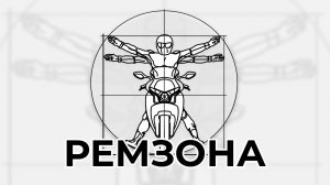 Ремзона