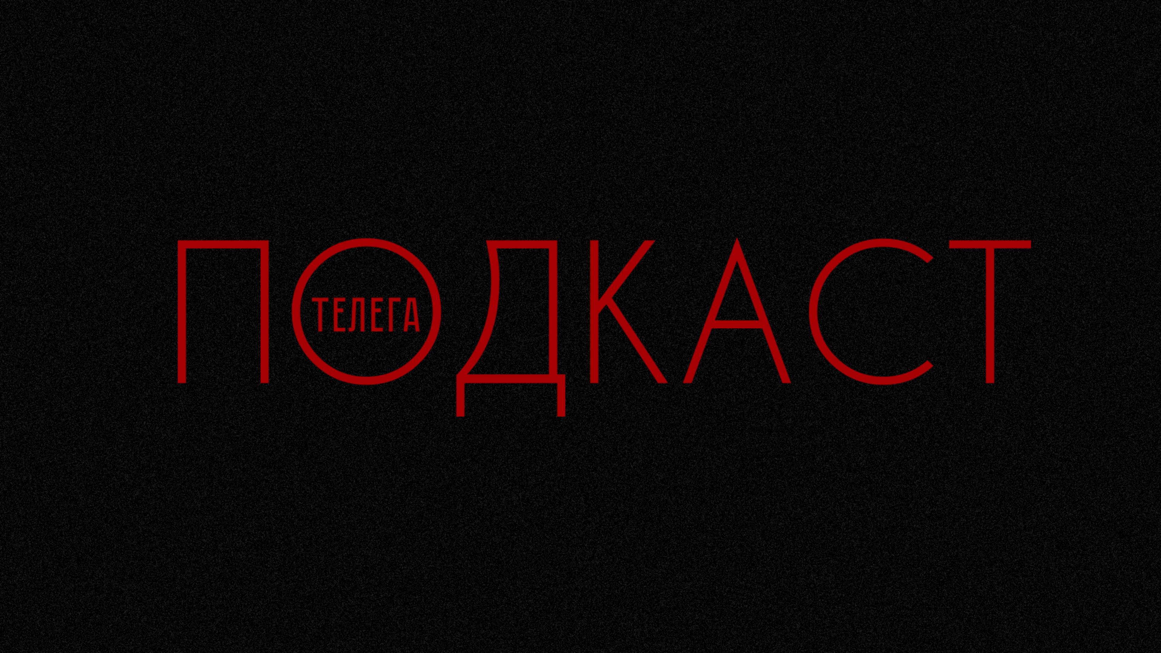 Телега.Подкаст