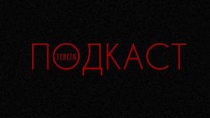 Телега.Подкаст