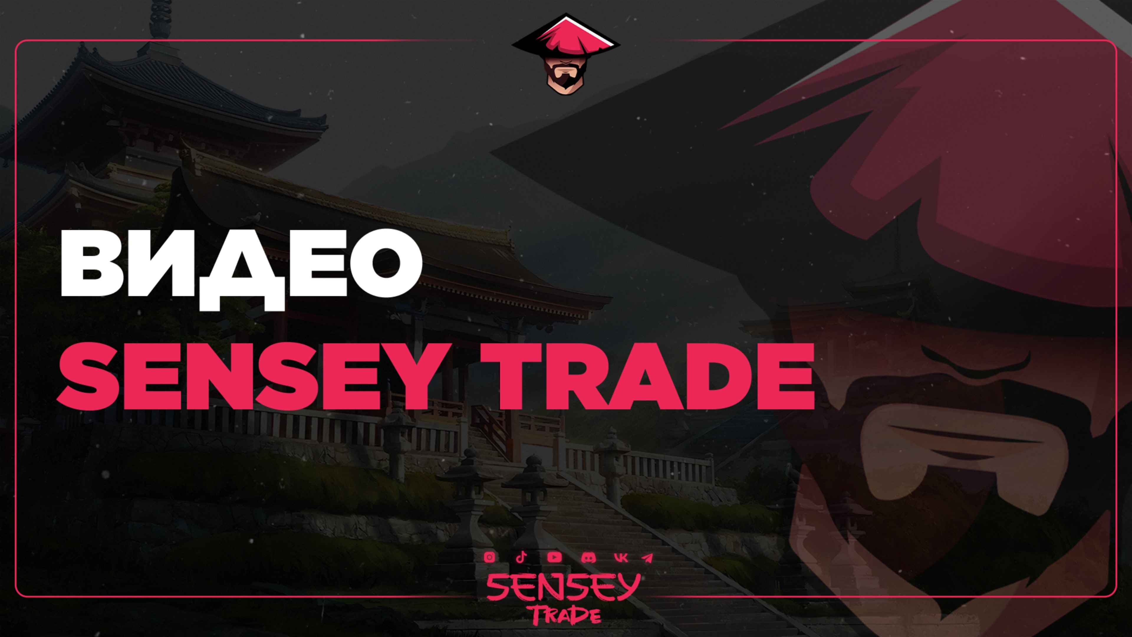 SENSEY TRADE | ВИДЕО