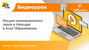 Inkscape в ОС «Альт»