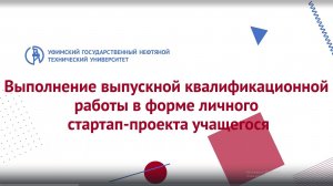 Выполнение выпускной квалификационной работы в форме личного стартап-проекта учащегося