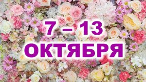 🌹 С 7 по 13 ОКТЯБРЯ 2024 г. 🌷 Таро-прогноз 🌸