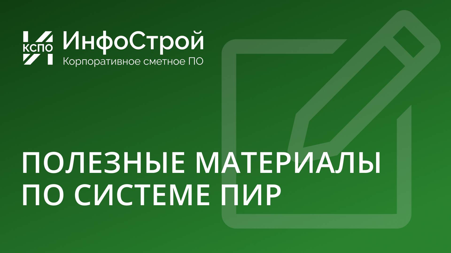 Полезные материалы по Системе ПИР