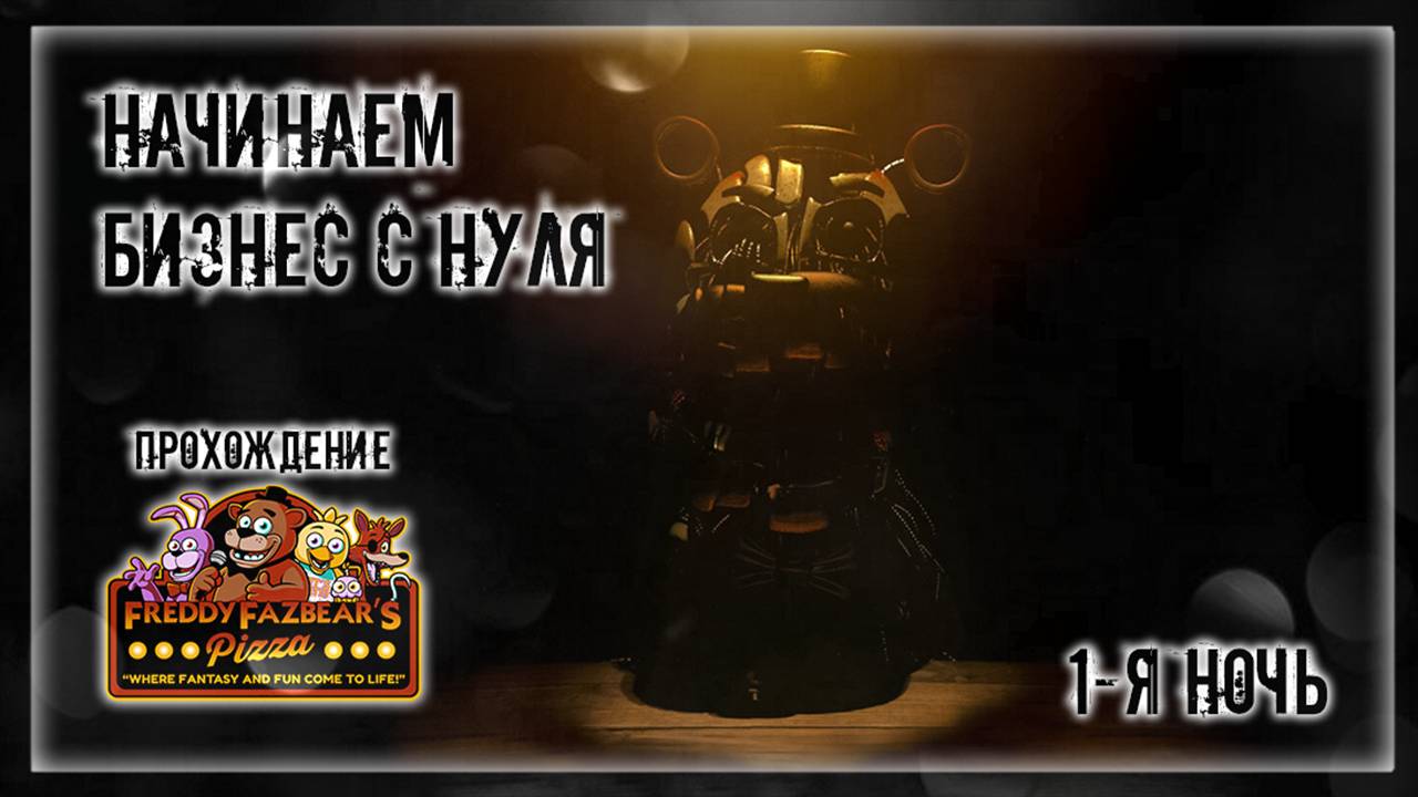 Прохождение FNAF 6: Freddy Fazbear′s Pizzeria Simulator (Пять ночей с Фредди 6: Пиццерия Фредди Фазб