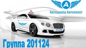 ПДД Онлайн Группа 201124