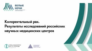 Колоректальный рак. Результаты исследований российских научных медицинских центров / #WNOF2024