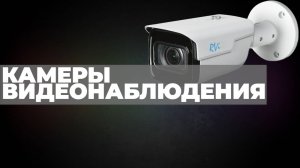 Камеры видеонаблюдения