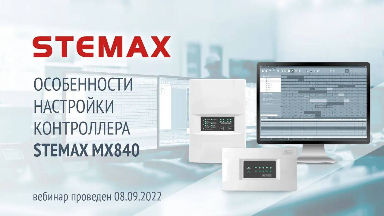 Вебинары – Оборудование STEMAX