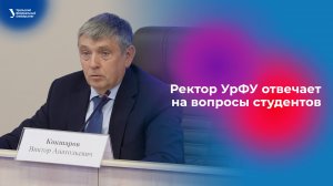 Ректор УрФУ отвечает на вопросы студентов