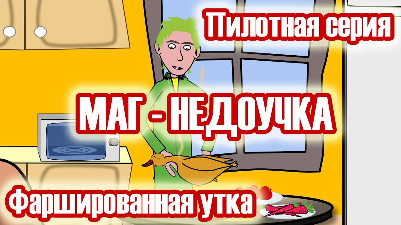 Маг-недоучка - мультфилмь