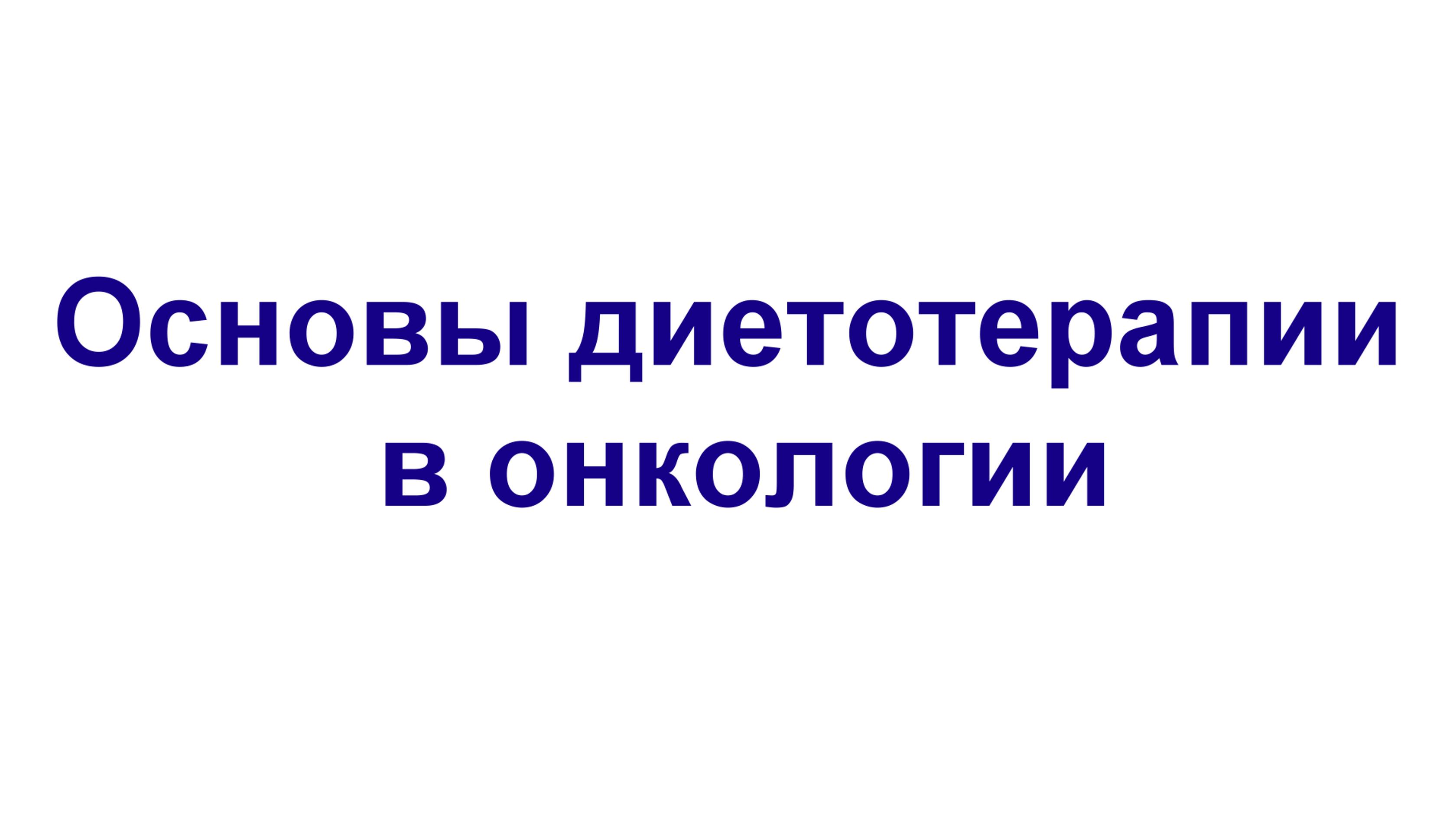 Основы диетотерапии в онкологии