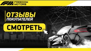 ОТЗЫВЫ клиентов Freedom Motors