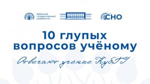 10 глупых вопросов ученому