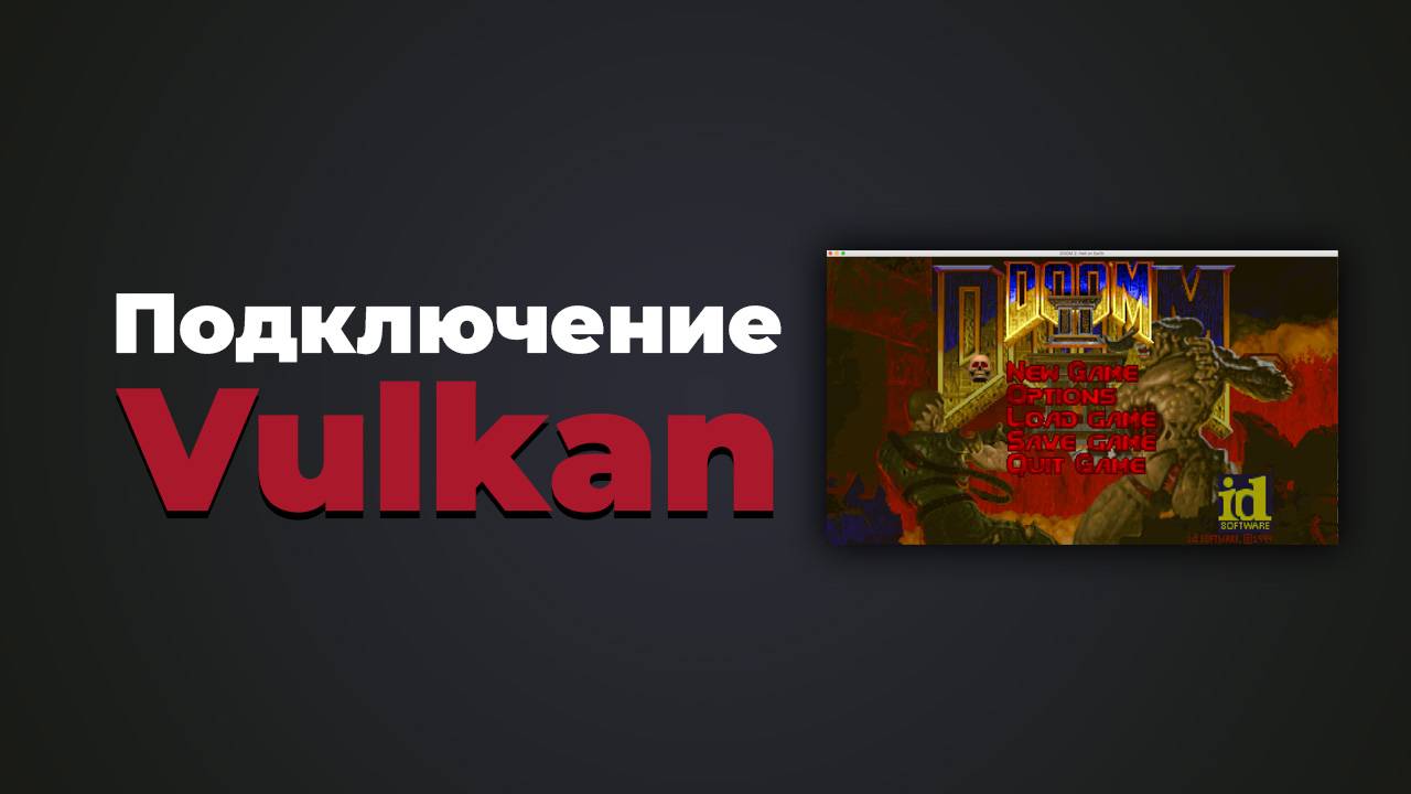 Уроки Vulkan C++