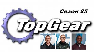 Топ Гир / Top Gear. Сезон 25