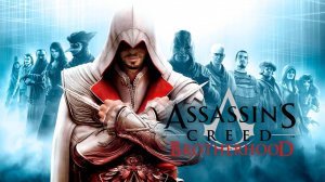 Assasin′s Creed: Brotherhood (Игрофильм)