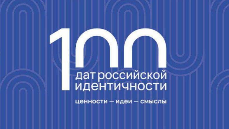 100 дат российской идентичности