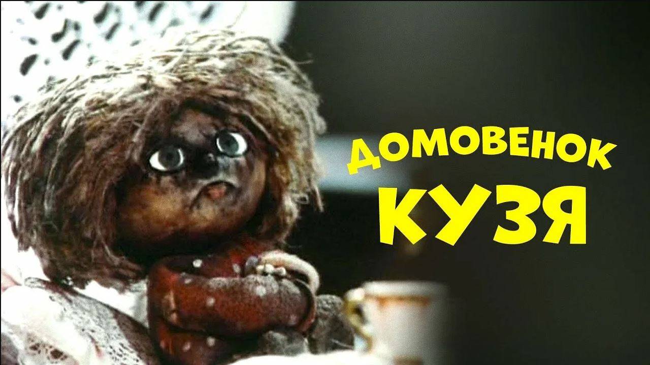 Домовенок Кузя (Творческое объединения ЭКРАН 1984 - 1986)