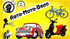 АвтоМотоВело -ремонты в гараже..🚕 🛵💨🚴‍♂️ 🚒🎨⚒️⚙️