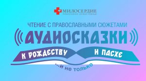 Аудиосказки к Рождеству и Пасхе