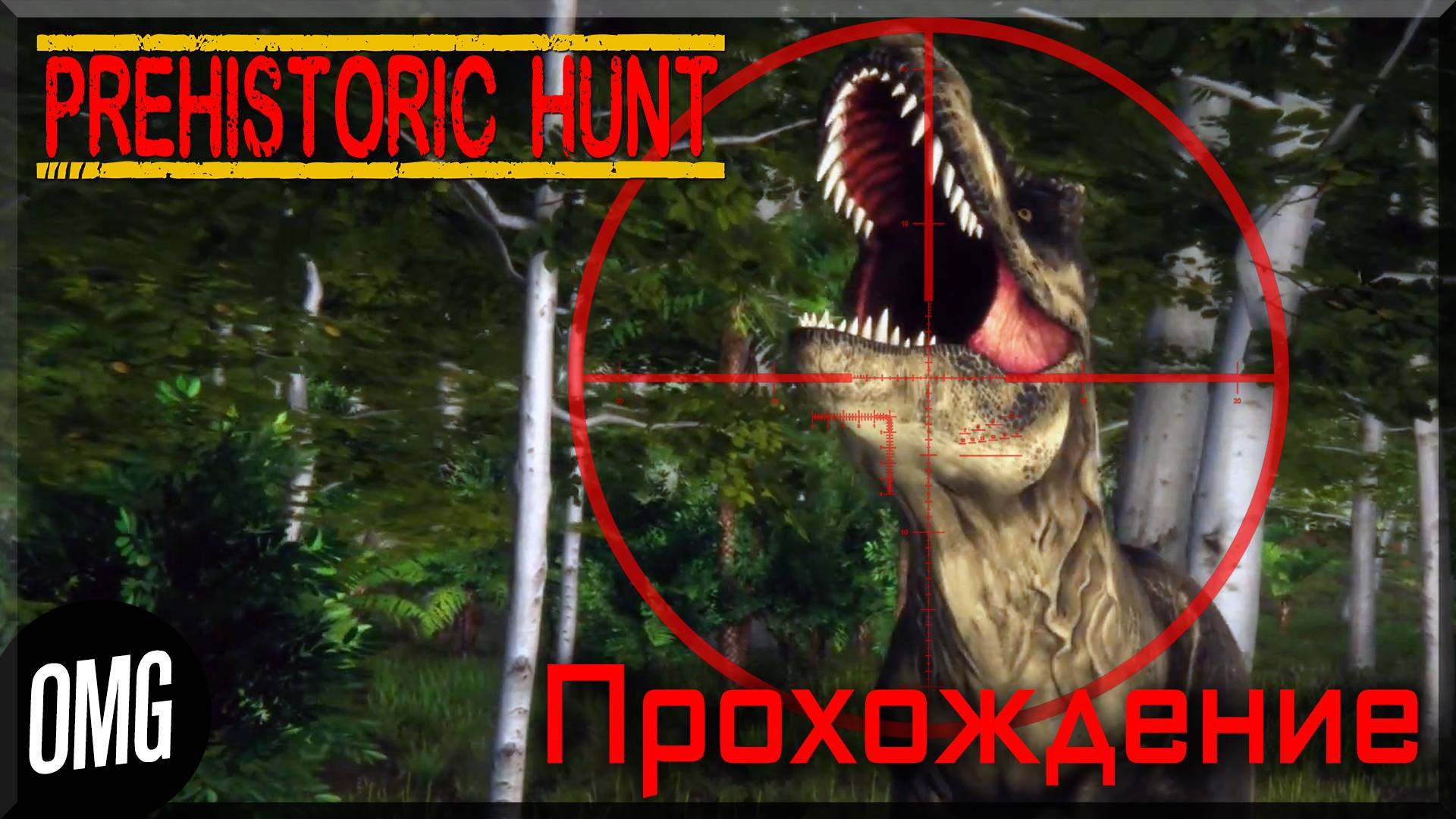 Поехали!] Prehistoric Hunt // Полное прохождение на русском – смотреть  онлайн все 1 видео от [Поехали!] Prehistoric Hunt // Полное прохождение на  русском в хорошем качестве на RUTUBE