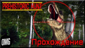 [Поехали!] Prehistoric Hunt // Полное прохождение на русском