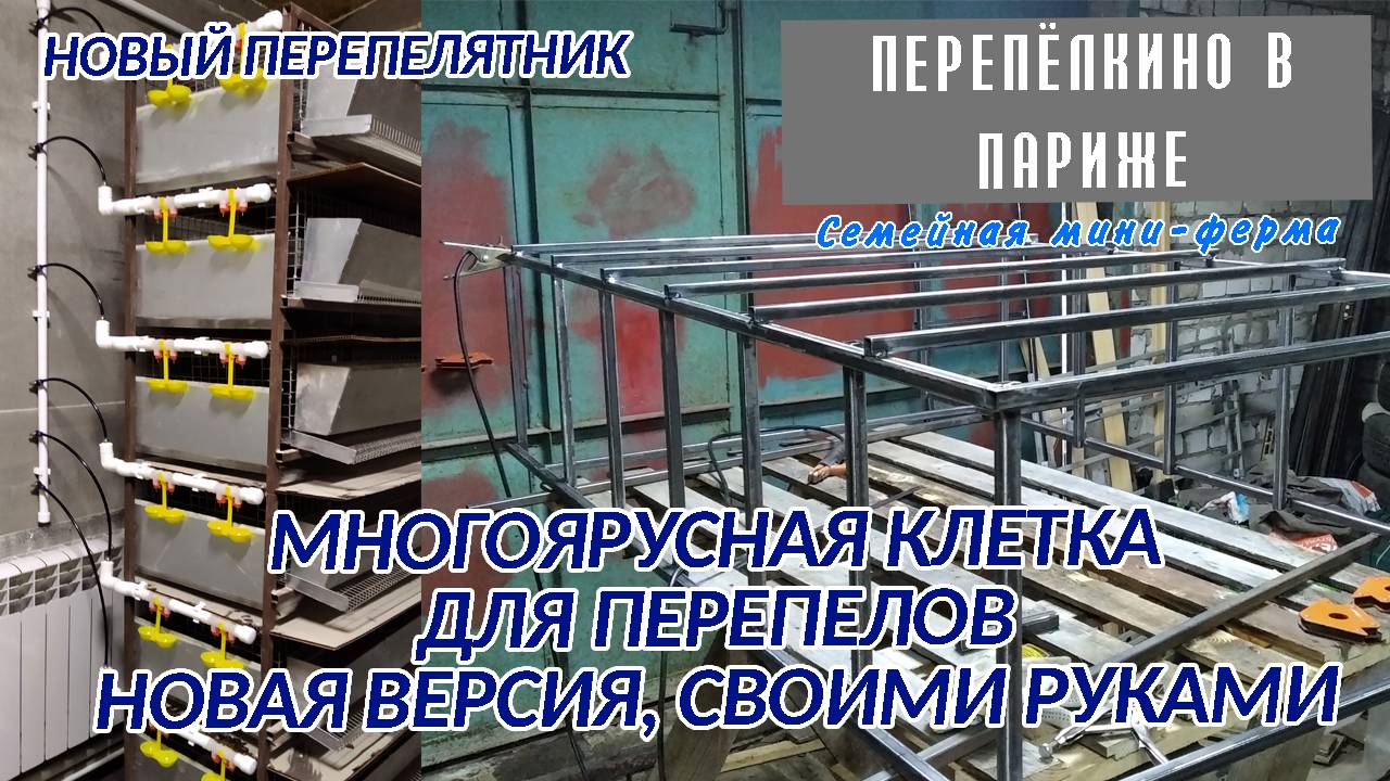 МНОГОЯРУСНАЯ КЛЕТКА ДЛЯ ПЕРЕПЕЛОВ   ПОШАГОВАЯ ИНСТРУКЦИЯ ПО ИЗГОТОВЛЕНИЮ